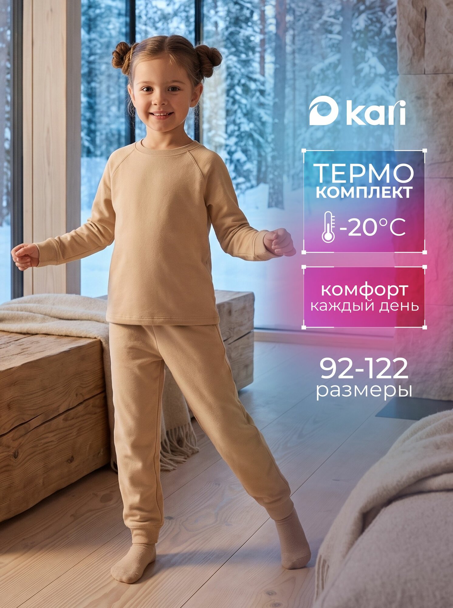 Комплект термобелья Kari Kids Осень-зима 2026
