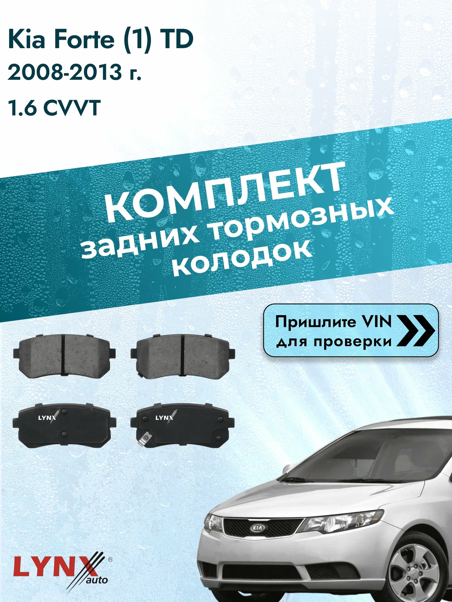 Комплект задних дисковых тормозных колодок для Kia Forte (1) TD / 2008-2013 / 1.6 CVVT (G4FC) Киа Форте ВD-4407 LYNXauto