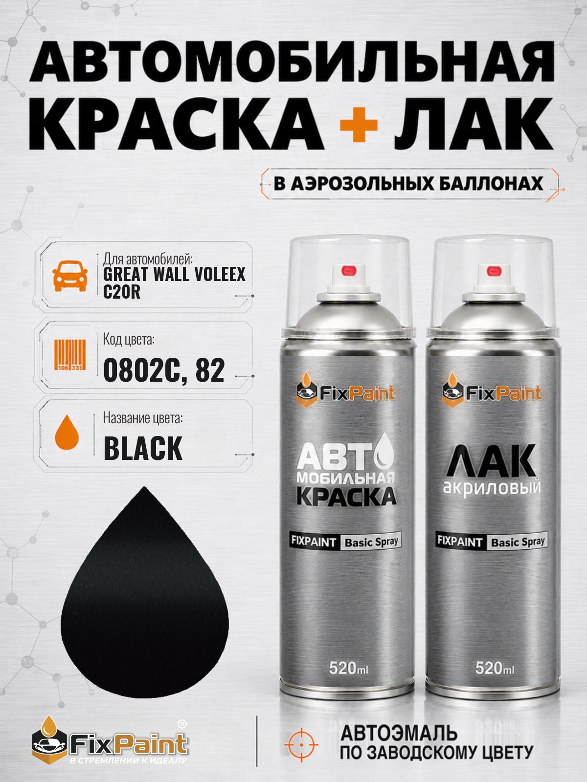 Краска и лак для GREAT WALL VOLEEX C20R, код 0802C, 82, BLACK, автомобильная эмаль базовая и акриловый глянцевый лак FixPaint в аэрозольных баллонах 520 мл
