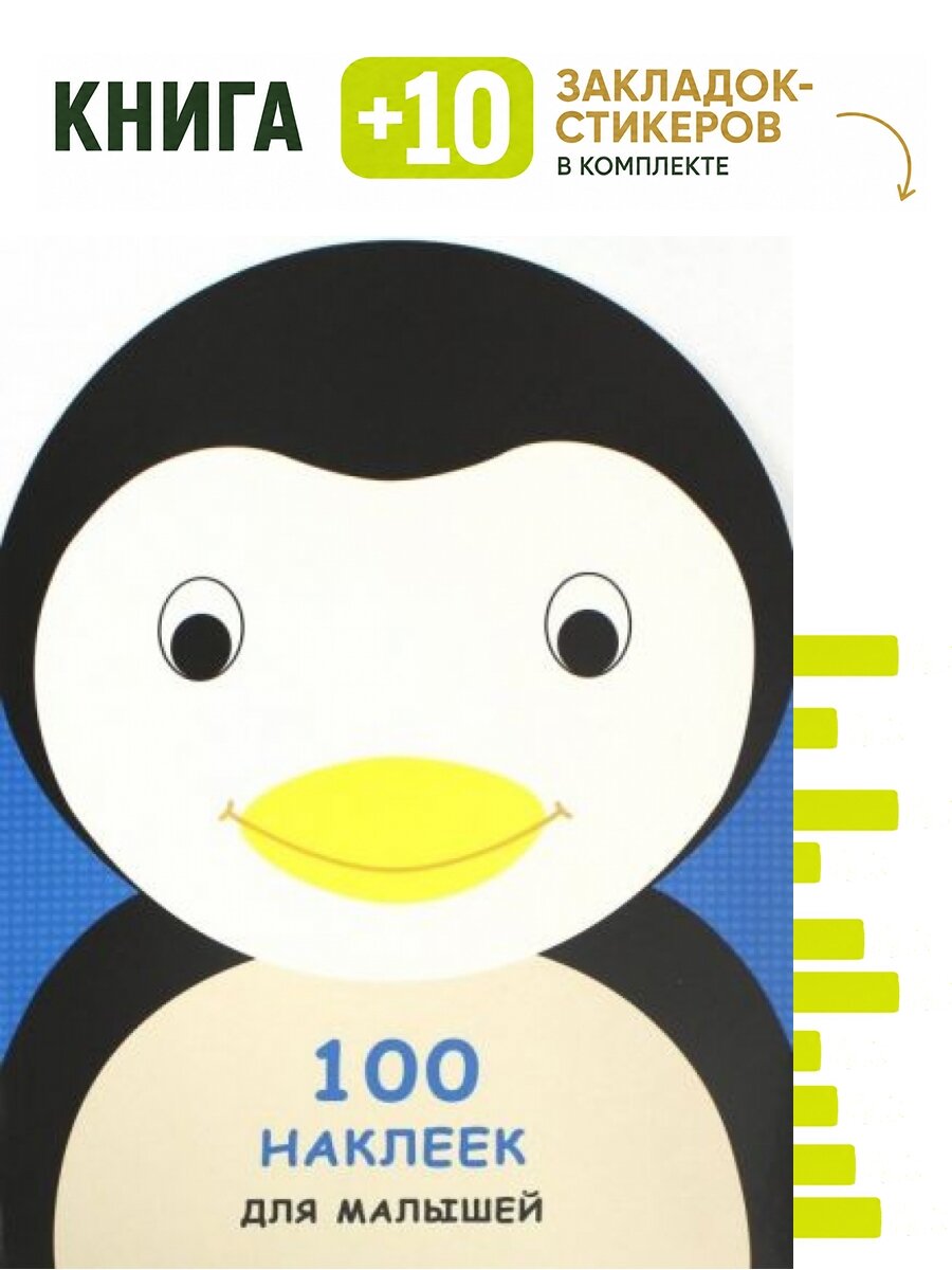 Пингвинчик. Комплект: книга + 10 закладок-стикеров