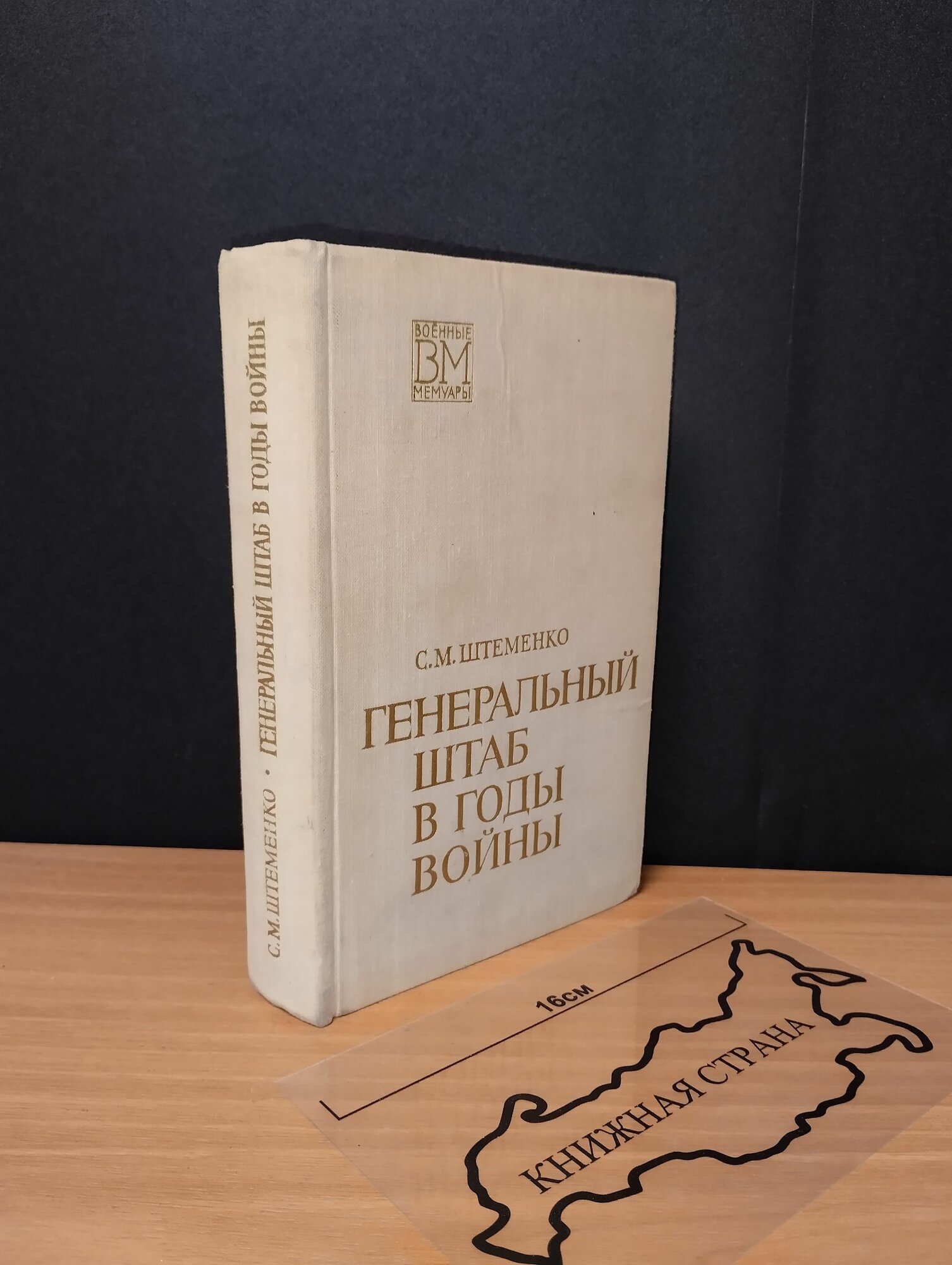 Генеральный штаб в годы войны. С. М. Штеменко. 1975
