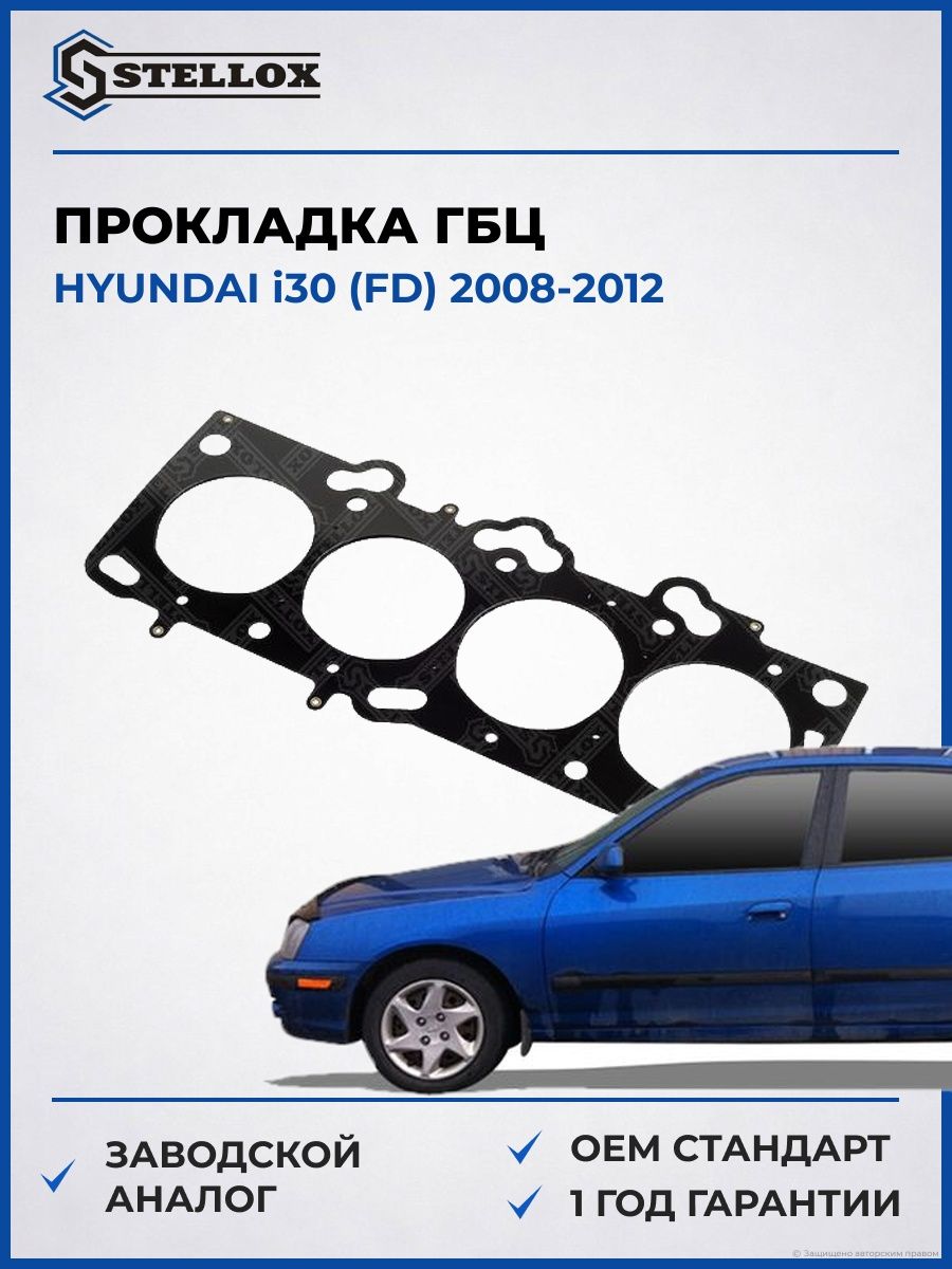 Прокладка ГБЦ Stellox 1124003SX Хендай i30 Hyundai i30 FD 2008-2012