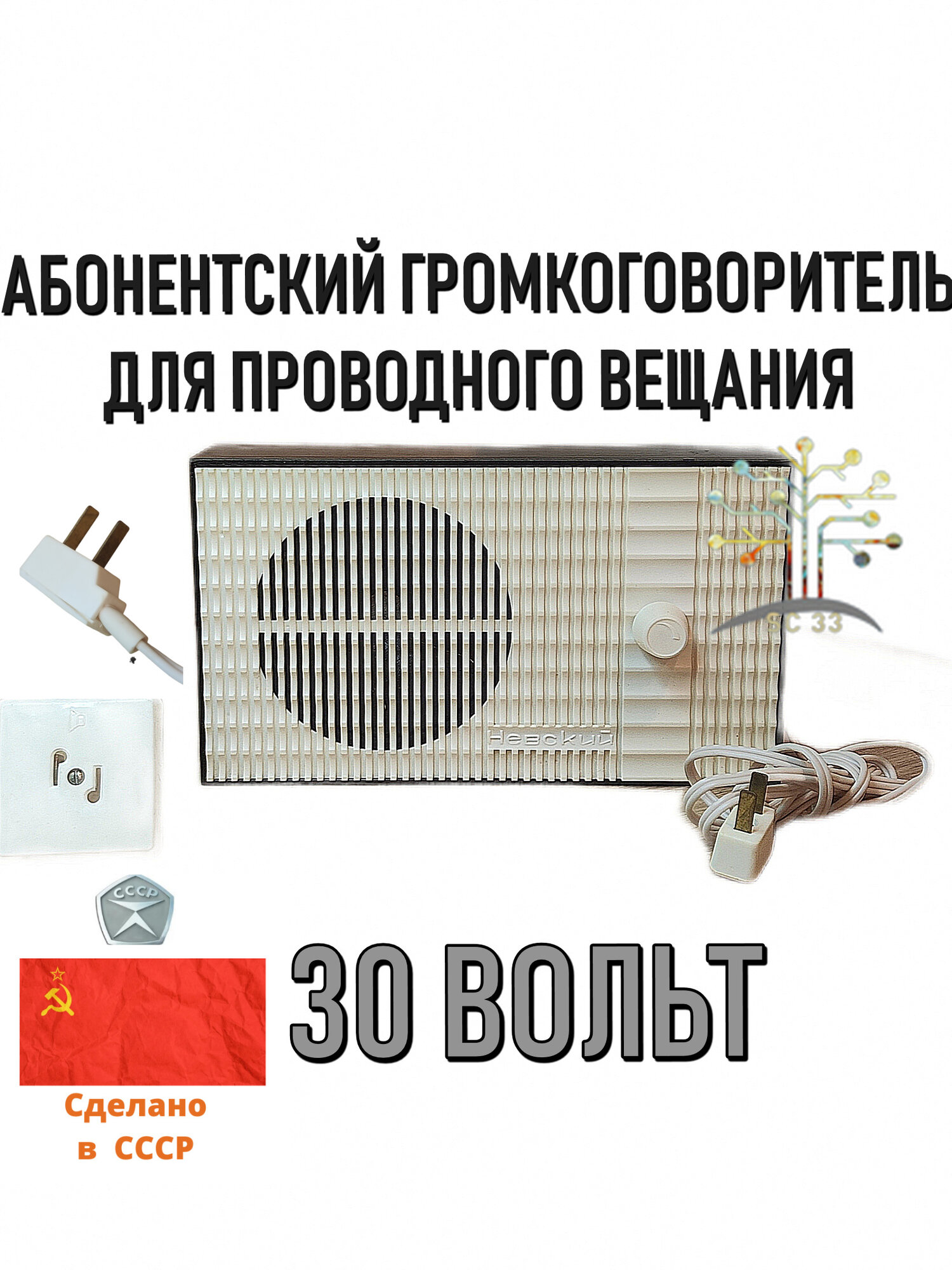 Aбонентский громкоговоритель с радиорозеткой в комплекте/радиоточка/ Невский 311/плоская вилка / белый/30 Вольт идеал 1988г