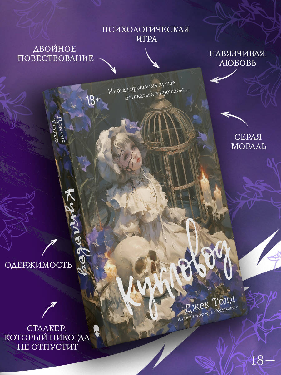 Кукловод Джек Тодд книга от издательства АСТ LAV. Темный роман на русском — фото 1