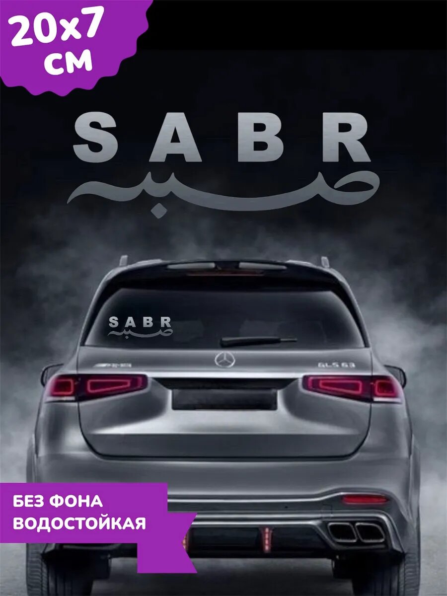 Наклейка на авто Sabr Сабр 20Х7 см