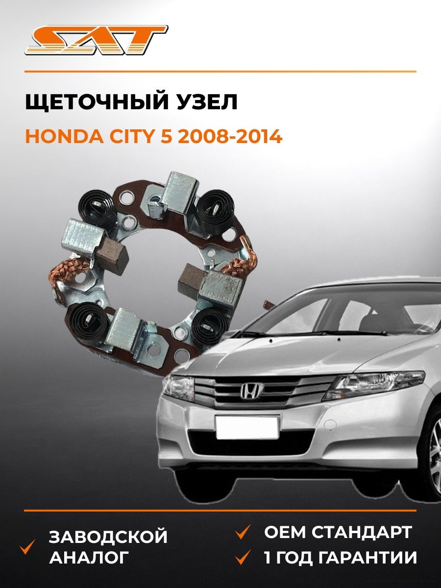 Щеточный узел SAT ST2814070020 Хонда Сити 5 Honda City 5 2008-2014