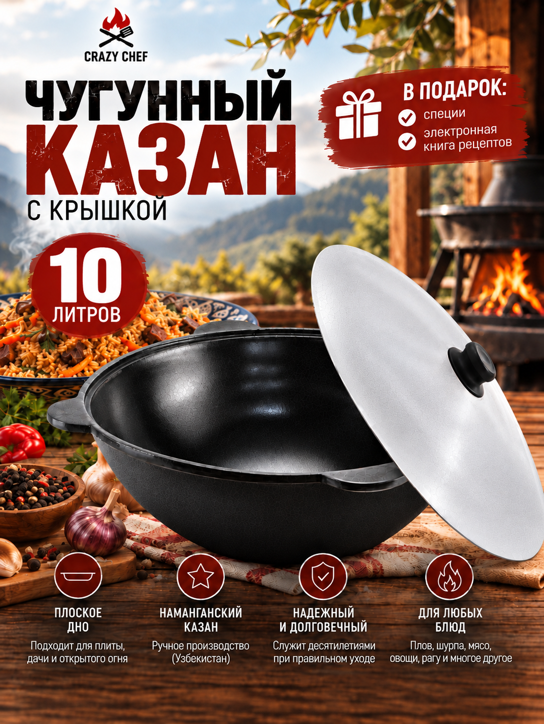 Казан чугунный узбекский Наманганский 10 л плоское дно для плиты и костра, чугунный казан для плова, специи и книга рецептов в подарок