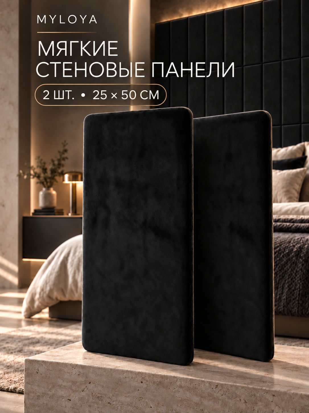 Мягкие стеновые панели MYLOYA 25 50 см, 2 шт, велюровые панели на стену, мягкое изголовье для кровати, декор для спальни