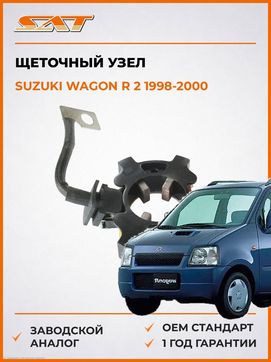 Щеточный узел SAT ST233780M210 Сузуки Вагон R 2 Suzuki Wagon R 2 1998-2000