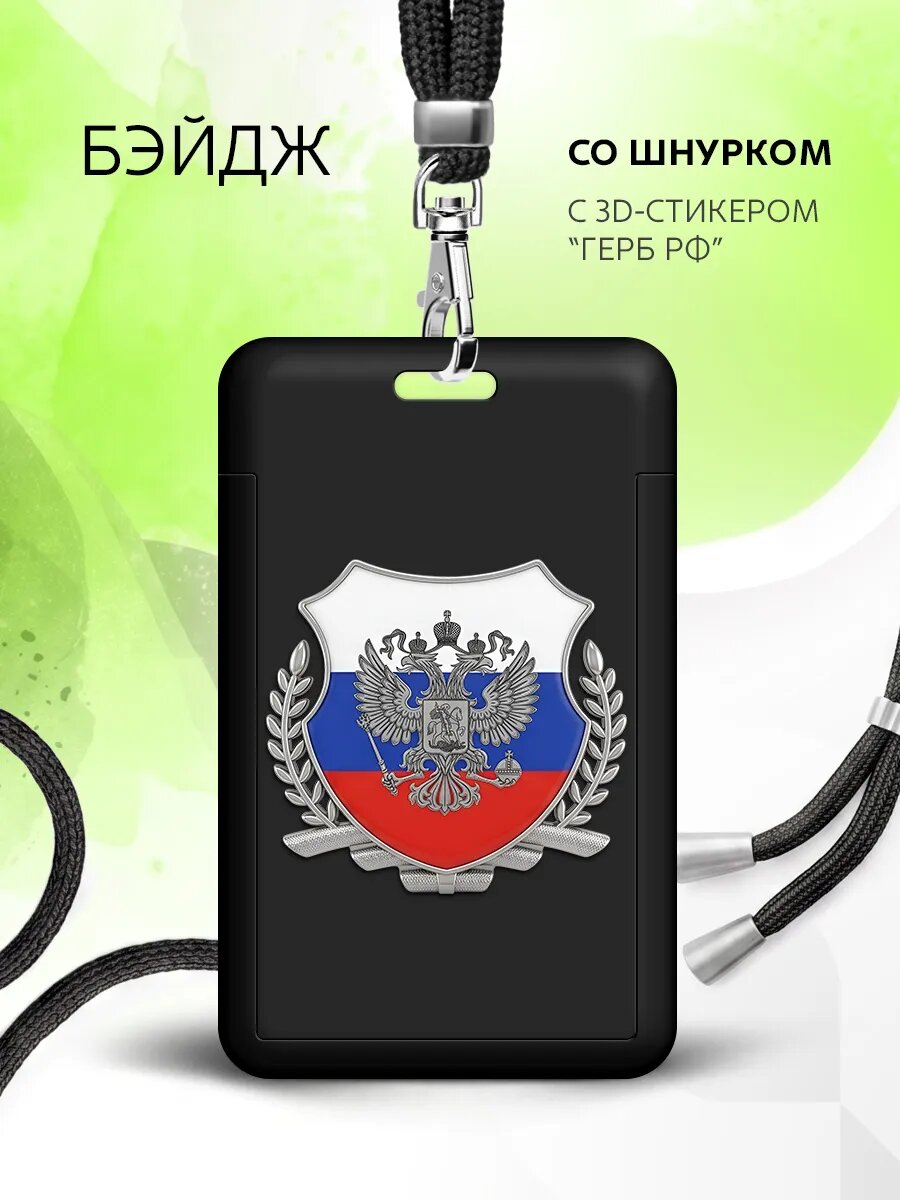 Бейдж вертикальный с шнурком и 3D стикером герб Россия