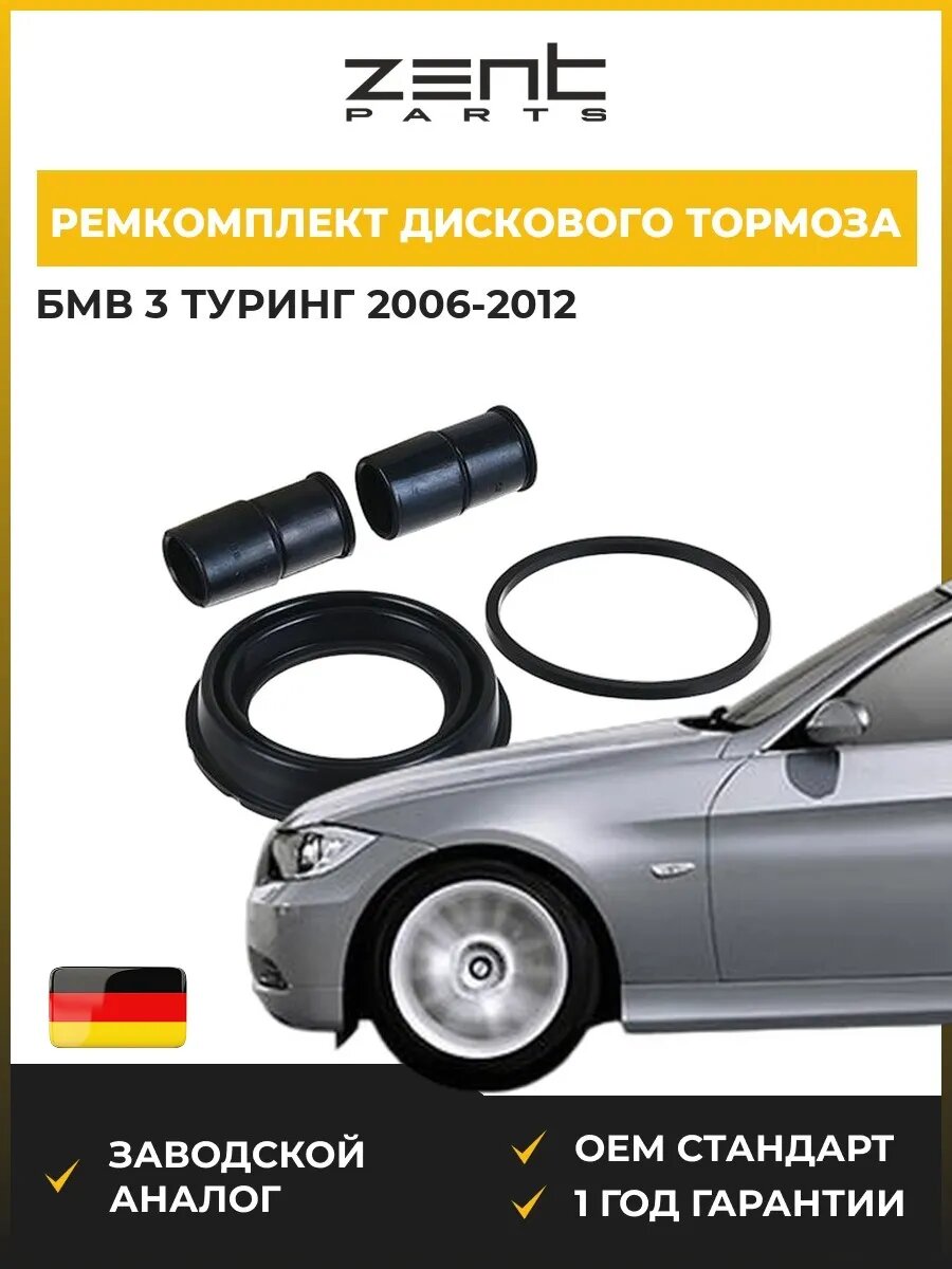 Ремкомплект дискового тормоза Zentparts Z113545 БМВ 3 Touring Bmw 3 Touring E91 2006-2012