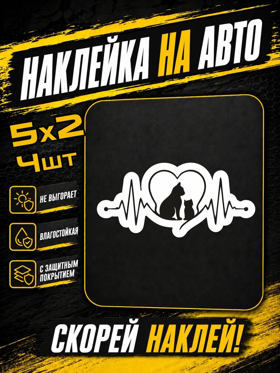 Наклейки на авто Пульс кот