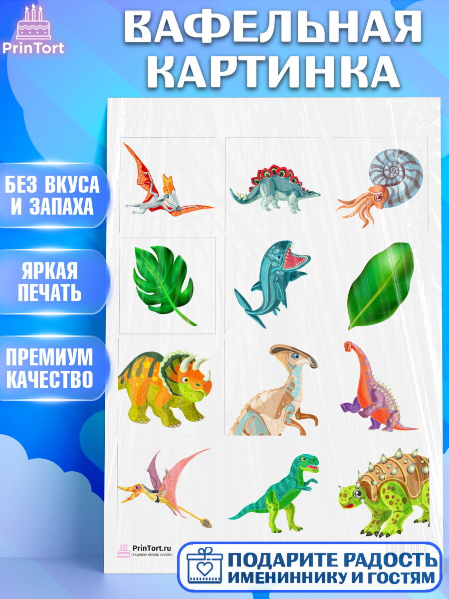 Вафельная картинка для торта Динозавры. Украшения для торта мальчику или девочки на День Рождения. Декор для выпечки PrinTort