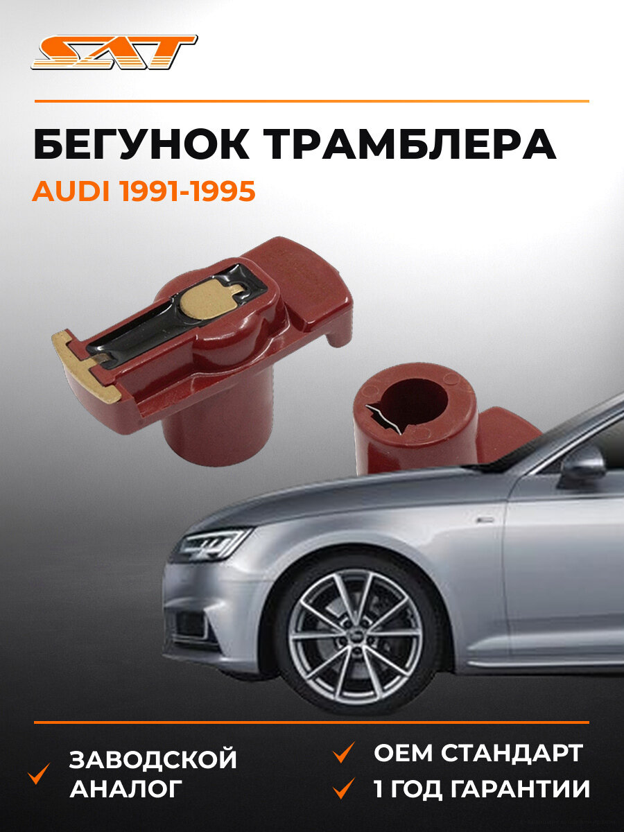 Бегунок трамблера SAT ST1910202020 Ауди Audi 1991-1995