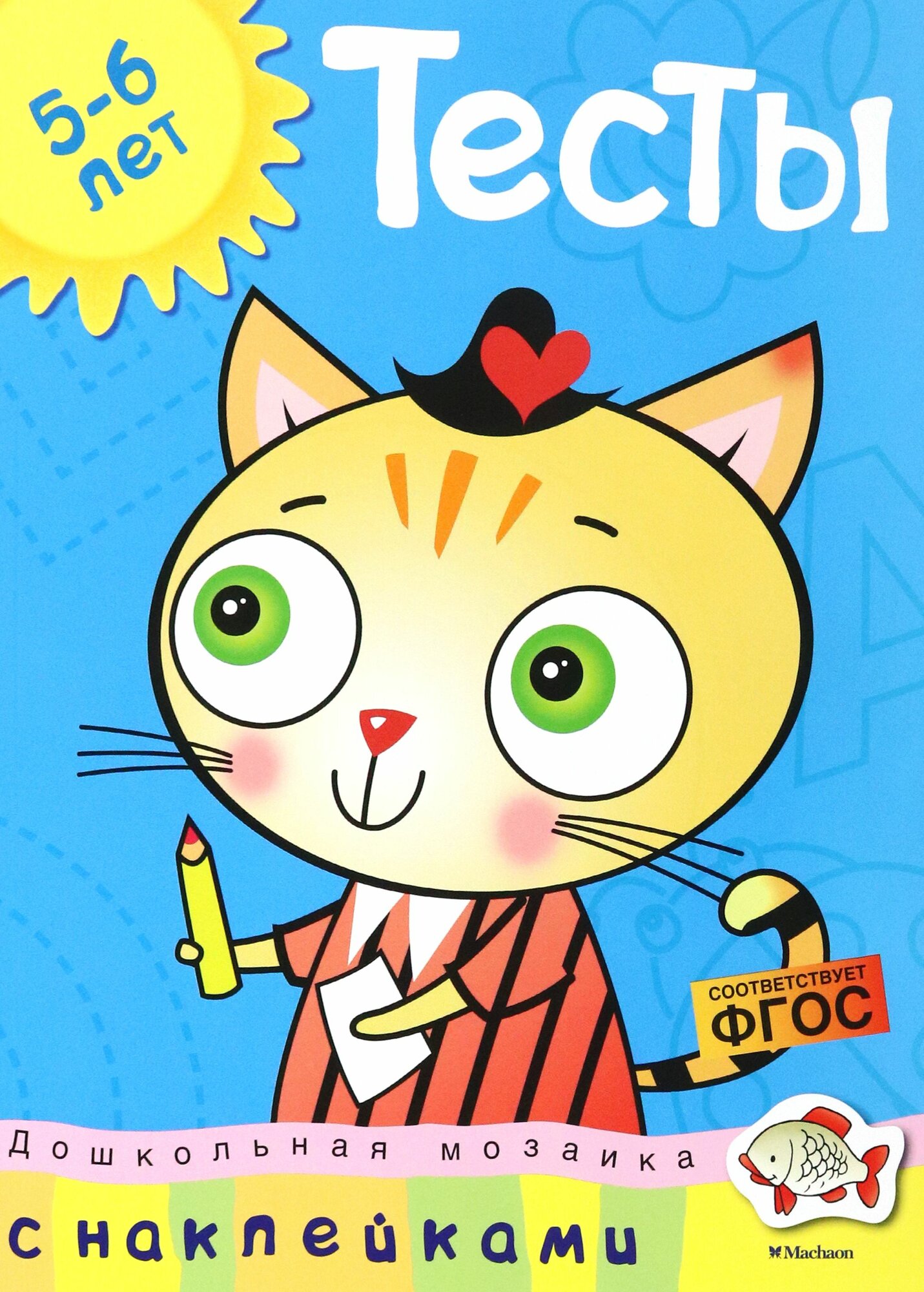 Тесты 5-6 лет с наклейками. Земцова О. Н. Дошкольная мозаика 5-6 лет