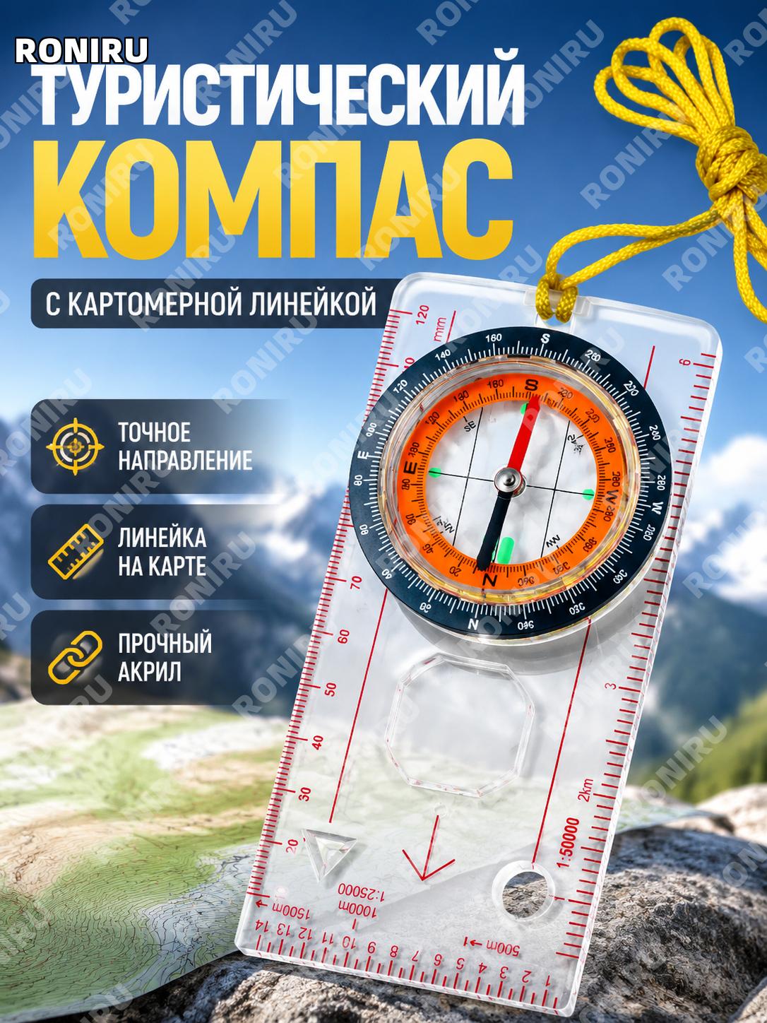 Многофункциональный компас-линейка для карт, акриловый туристический компас для походов и ориентирования в пути