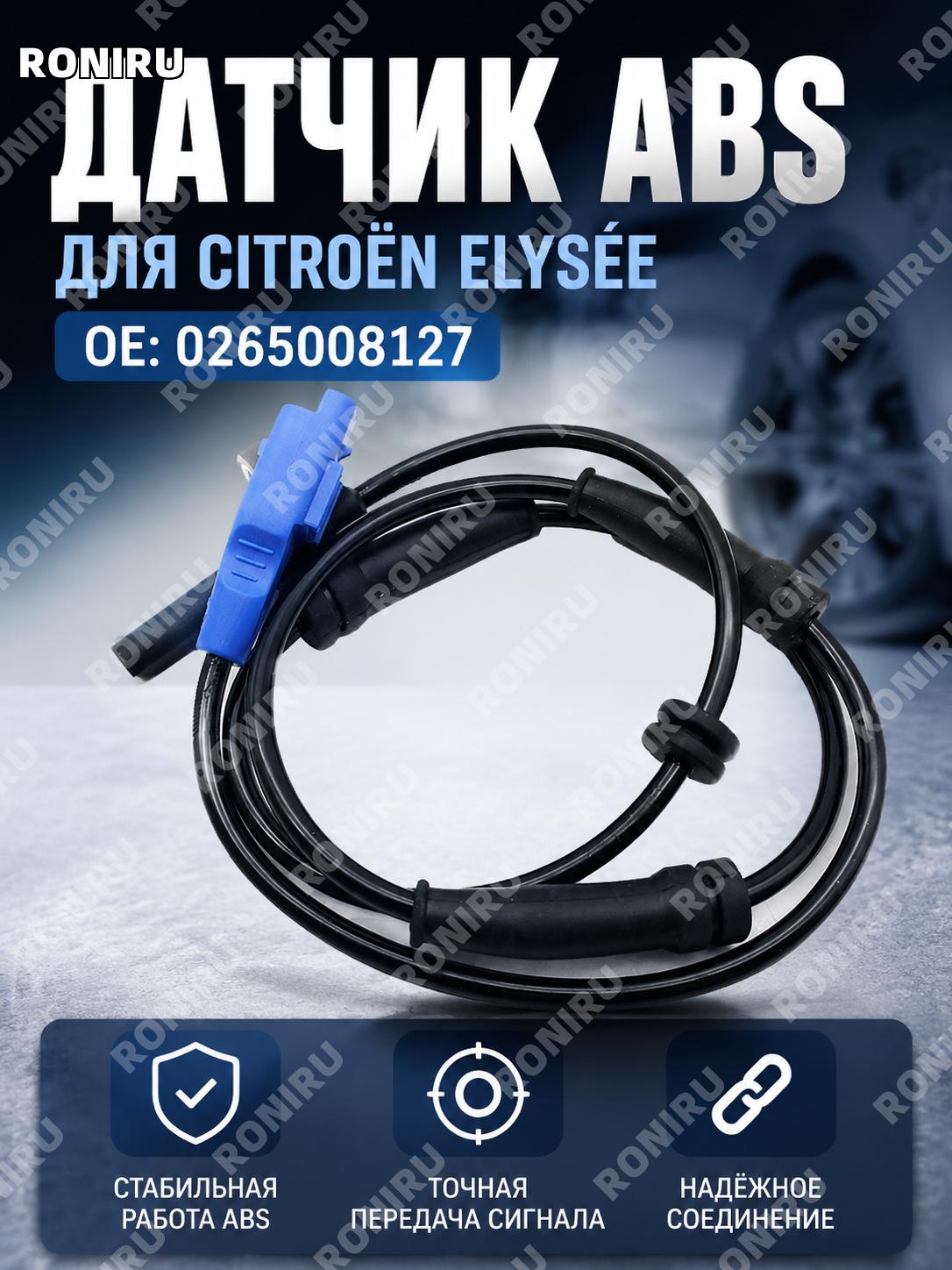 Датчик ABS для Citroen Elysée 0265008127, автомобильный датчик антиблокировочной системы для замены автодетали