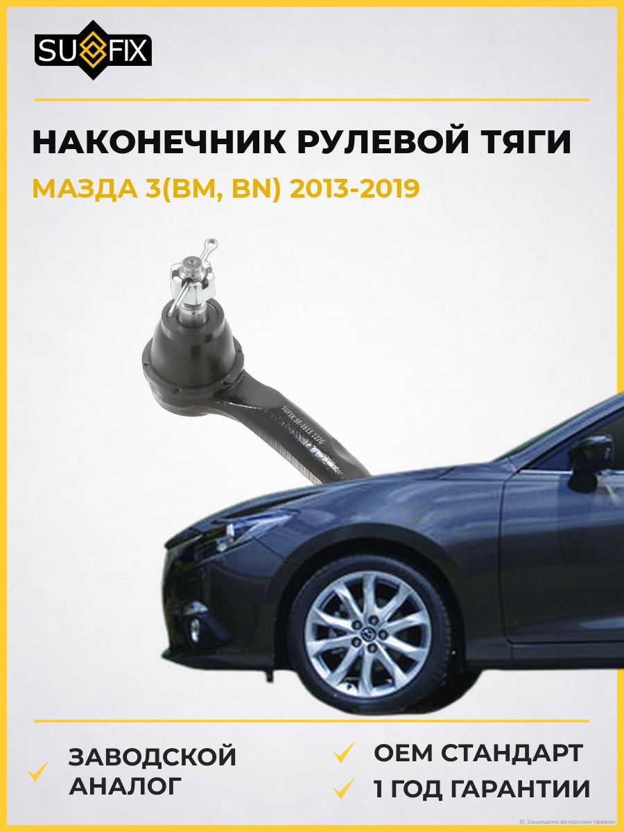 Наконечник рулевой тяги левый SUFIX SE1613 Мазда 3 Mazda 3 BM 2013-2019