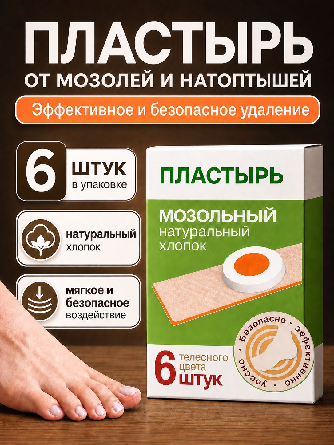 Лейкопластырь мозольный, 6 шт, 7х2 см, патч от стержневых мозолей и натоптышей на ногах для ухода за стопами и педикюра