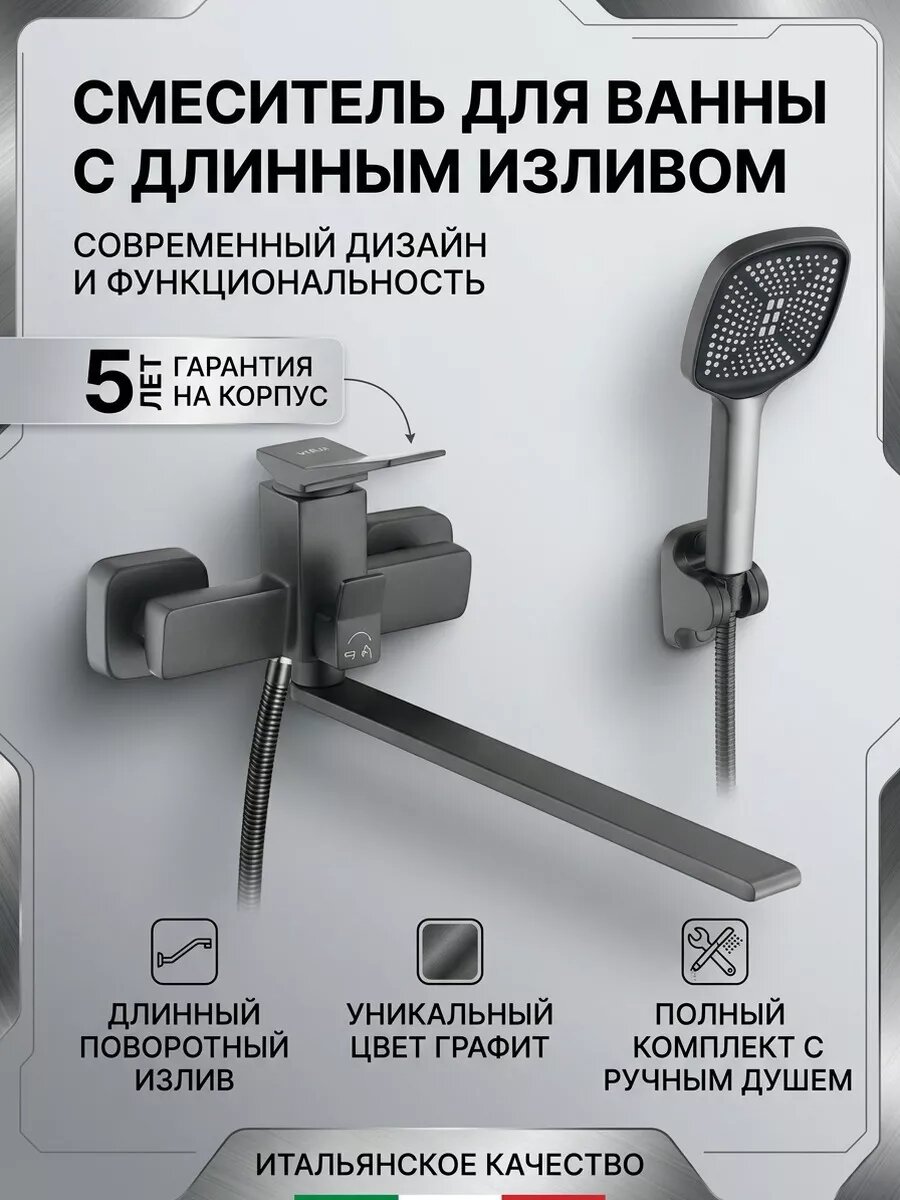 Смеситель для ванны с длинным изливом Vieir V423541-G графит