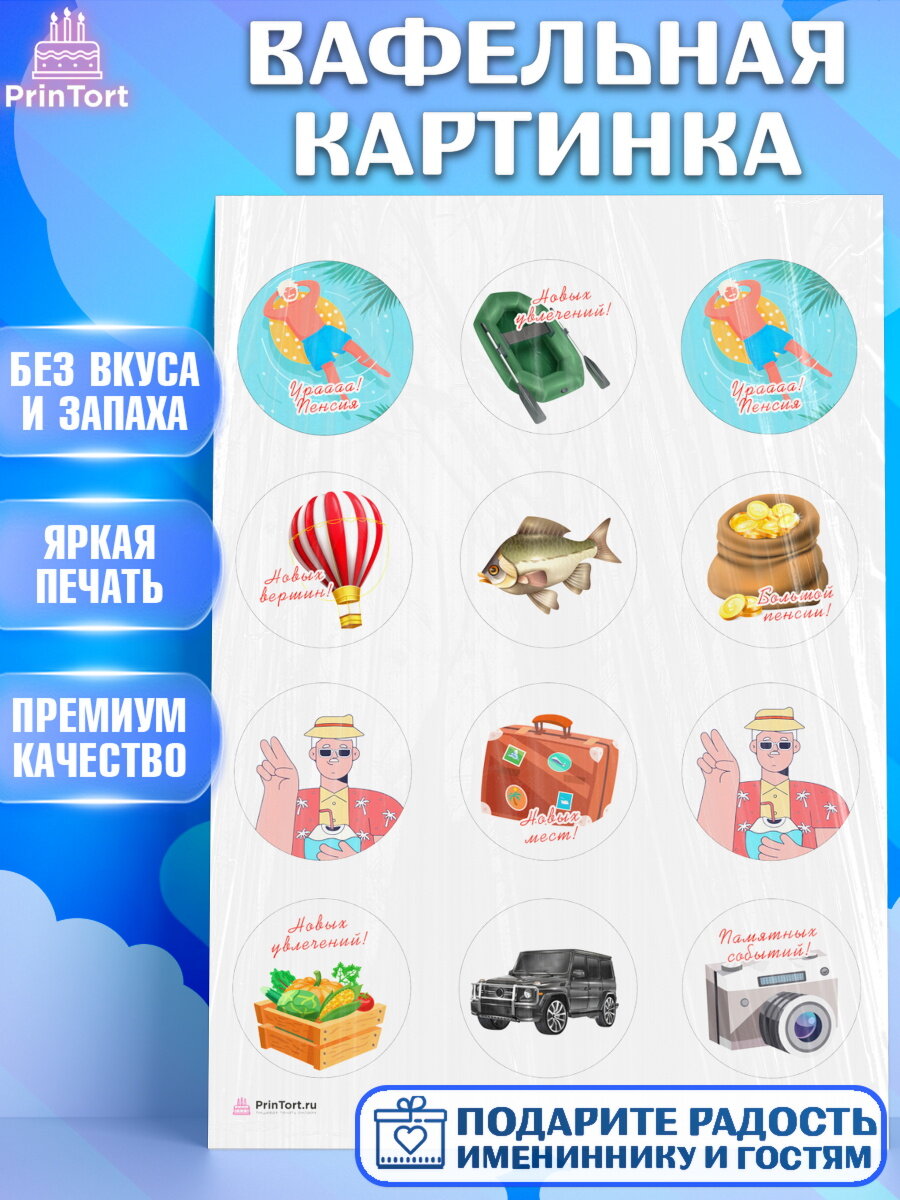 Вафельная картинка для торта Пенсия. Украшения для торта дедушке или бабушке на Выход на пенсию. Декор для выпечки PrinTort