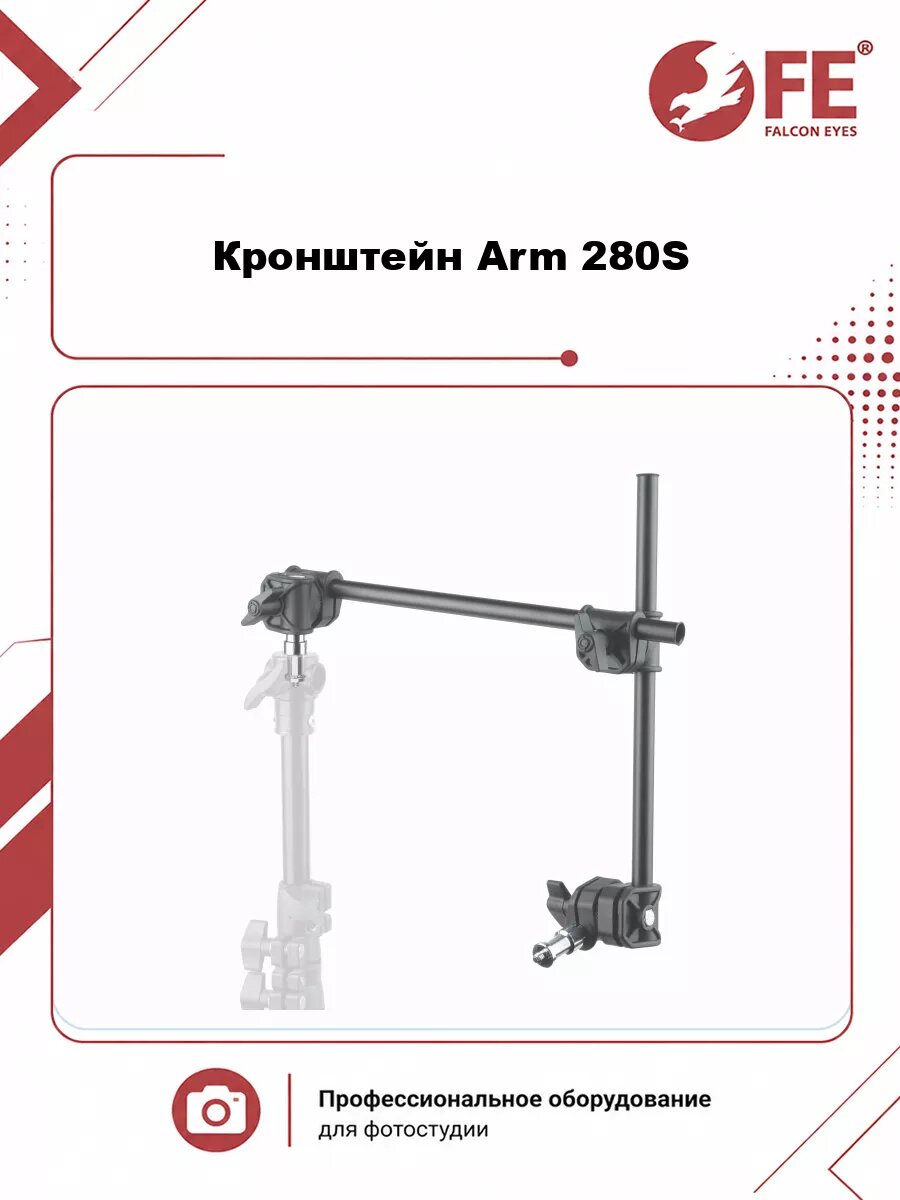 Кронштейн Falcon Eyes Arm 280S