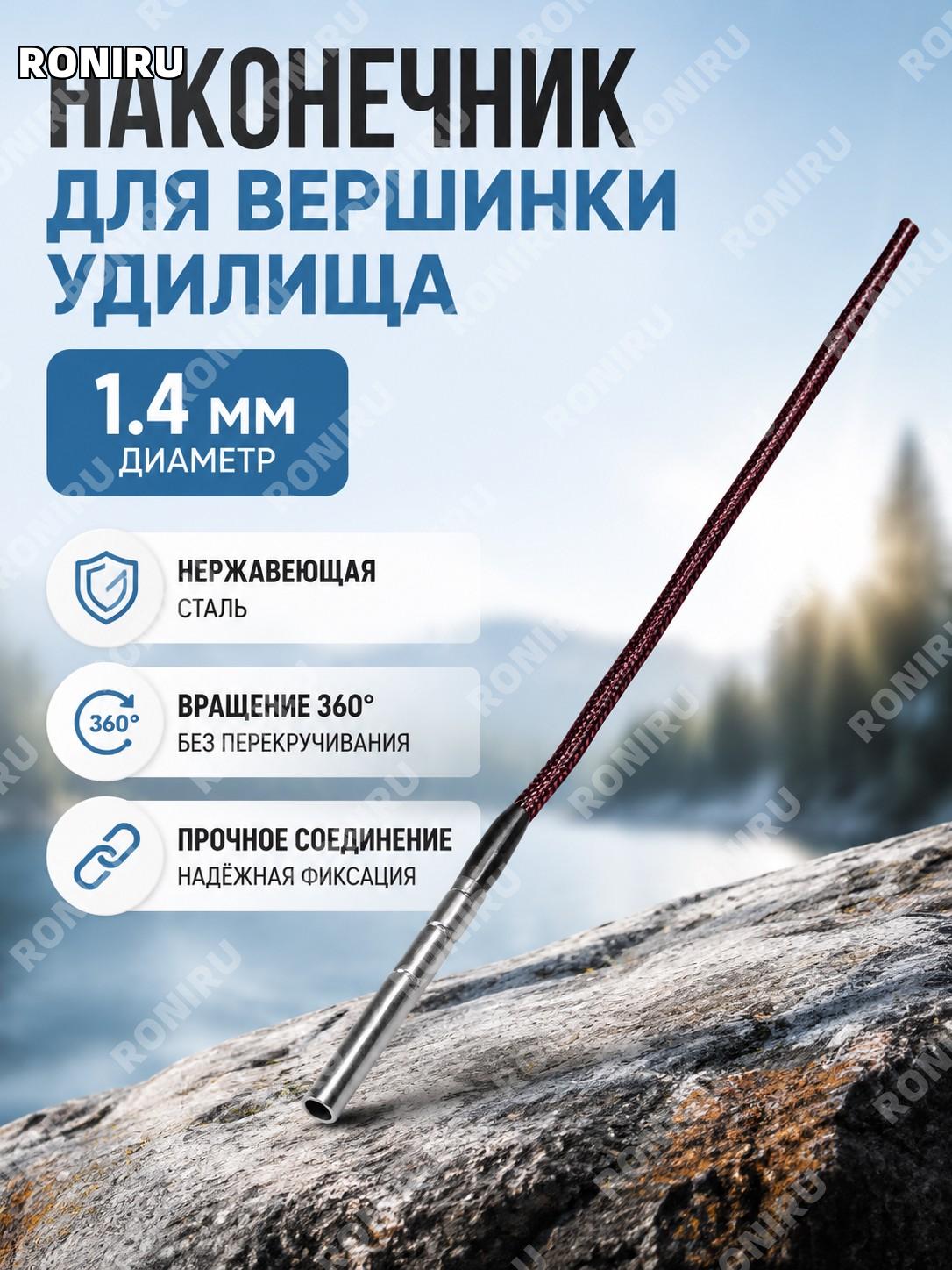 Вертлюг-держатель для кончика удилища ISE MOUNT 1,4 мм, наконечник из нержавеющей стали с вращением 360° рыболовный
