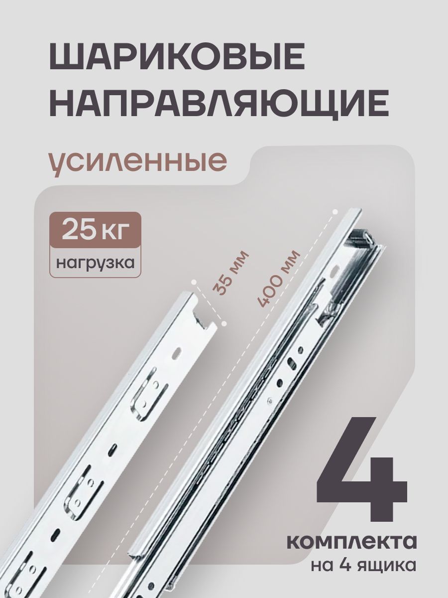 Направляющие шариковые 400 мм, высота 35 мм, 4 комплекта, мебельные для ящиков, без доводчиков