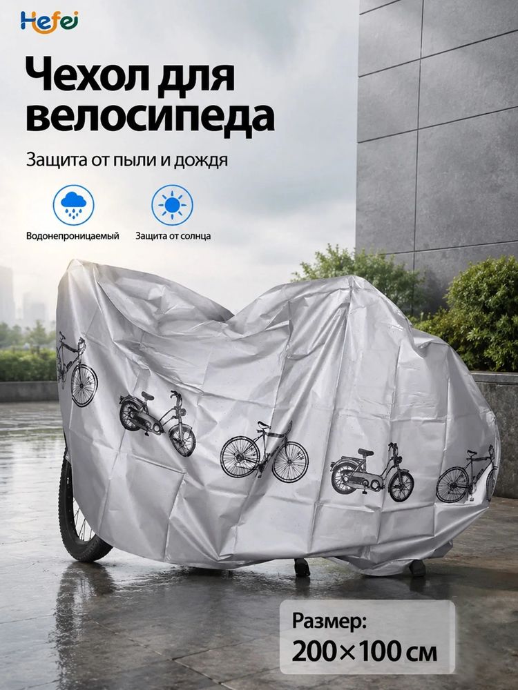 Чехол для велосипеда