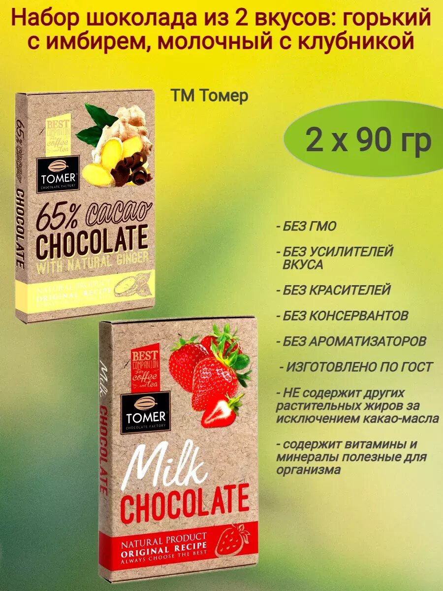 Шоколад, горький имбирь+молочный клубника, 2 х90 гр