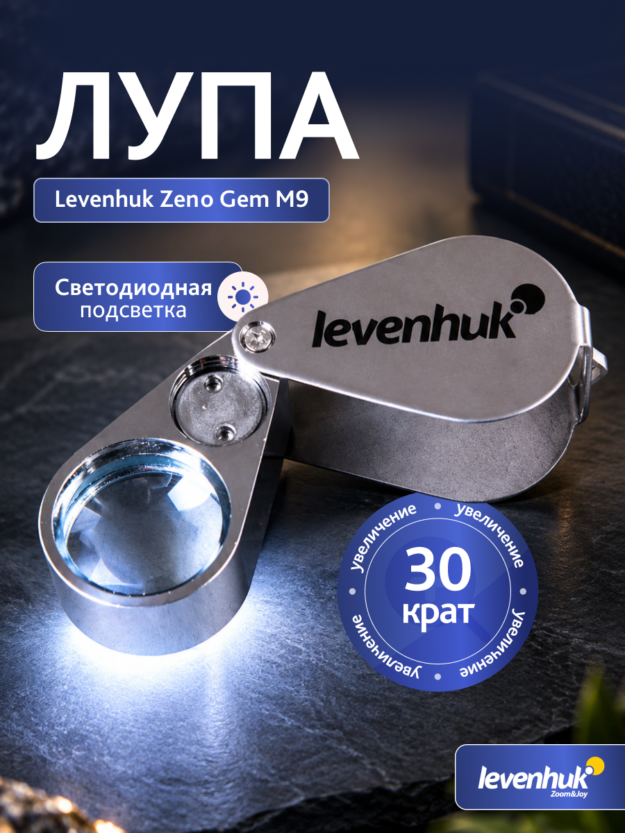 Лупа Levenhuk Zeno Gem M9
