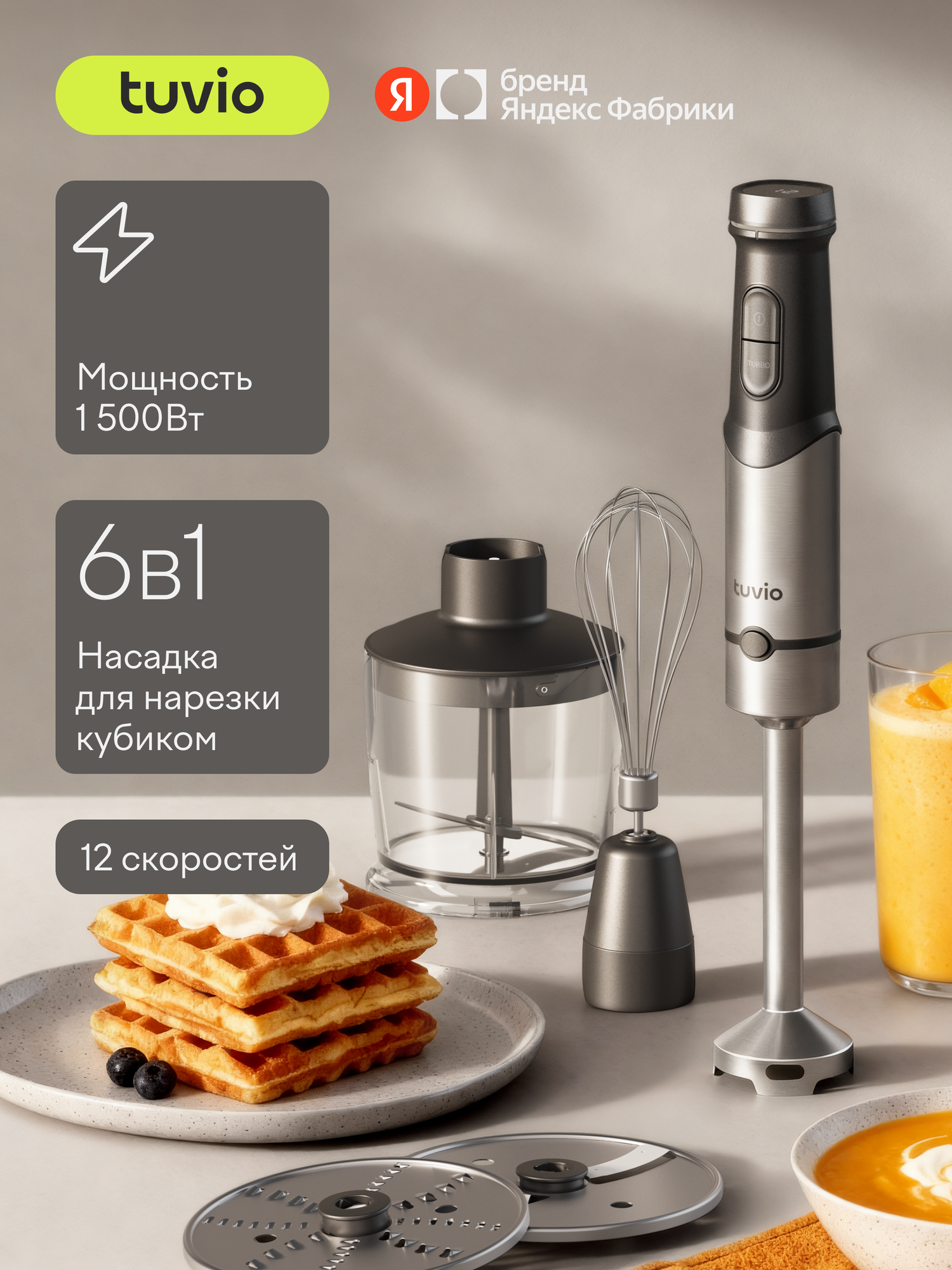 Блендер погружной Tuvio THB04MFP с кухонным комбайном серый