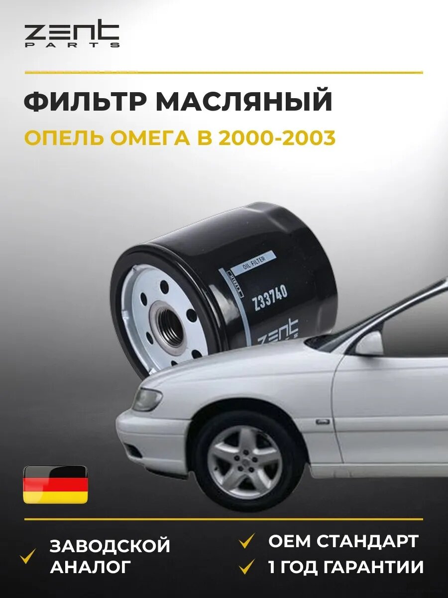 Фильтр масляный Zentparts Z33740 Опель Омега B Opel Omega B V94 2000-2003