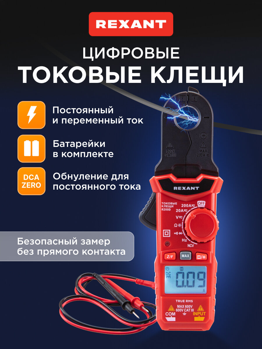 Токовые клещи R200D REXANT, для измерения напряжения, электрического тока