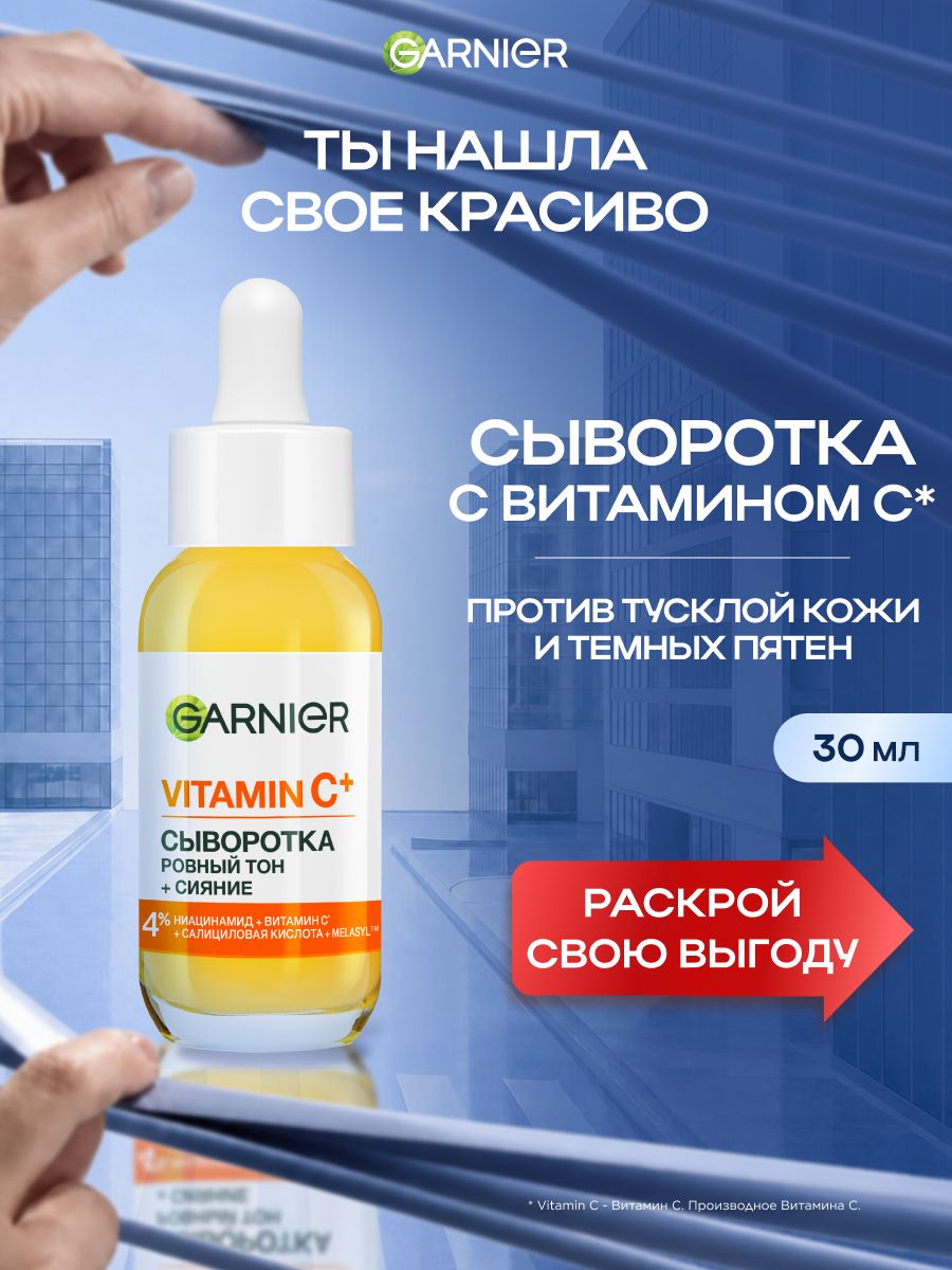 Garnier сыворотка для лица с Витамином С ровный тон и сияние, с комплексом ниацинамида, салициловой кислоты и меласилом, 30 мл