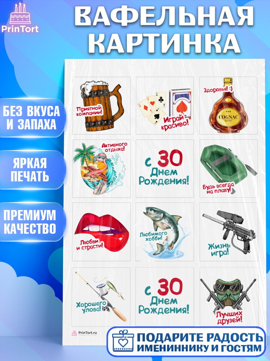 Вафельная картинка для торта Мужчине 30 лет. Украшения для торта мужчине на День Рождения. Декор для выпечки PrinTort