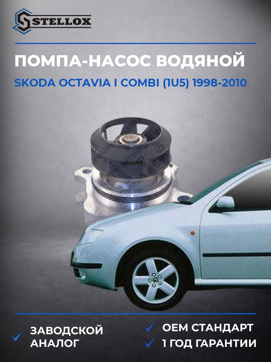 Помпа Stellox 45120008SX Шкода Октавия I Комби Skoda Octavia I Combi 1998-2010