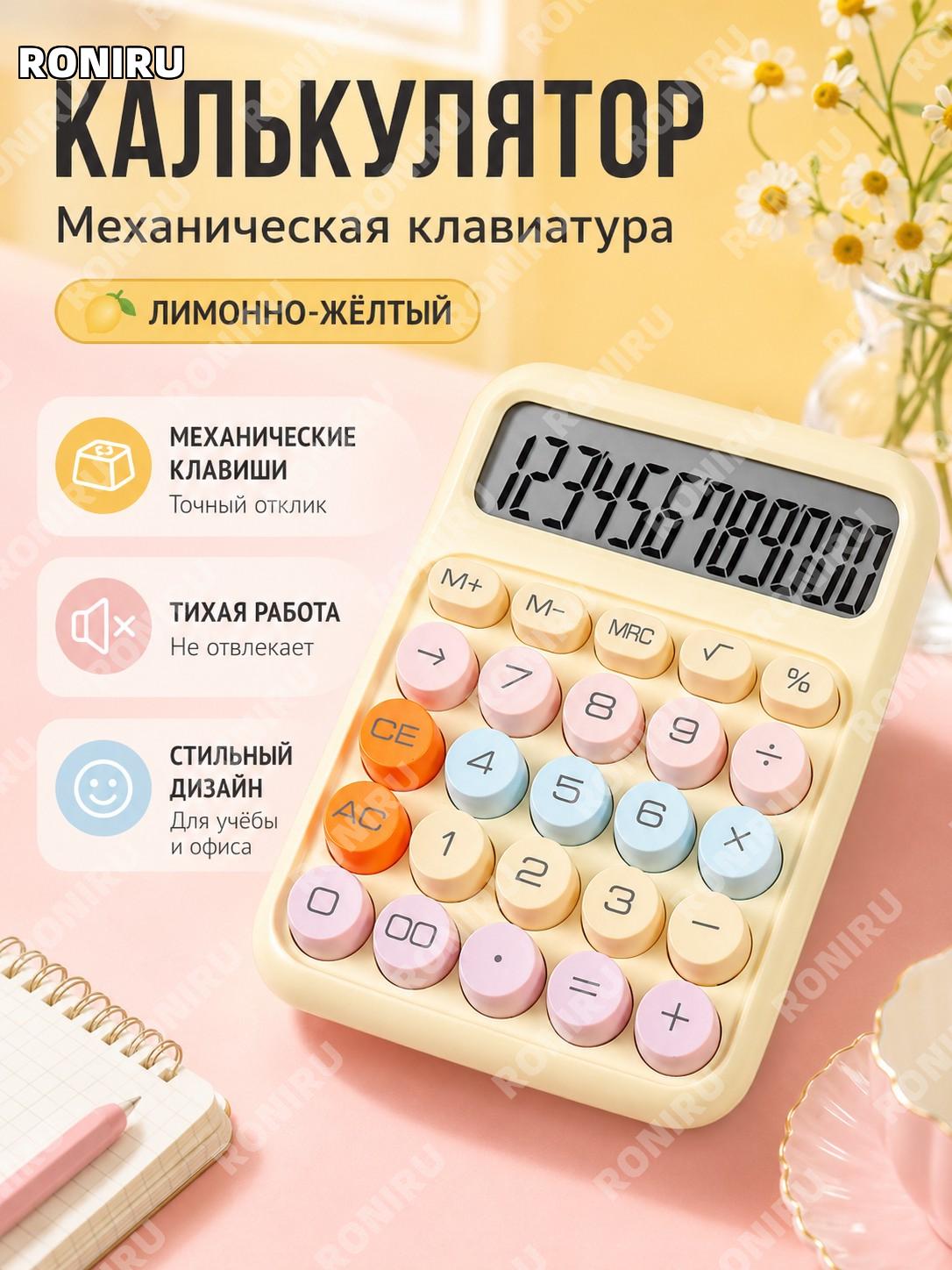 Калькулятор «Дофамин» лимонно-жёлтый, настольный калькулятор для офиса и учёбы, пластиковый яркий помощник дома