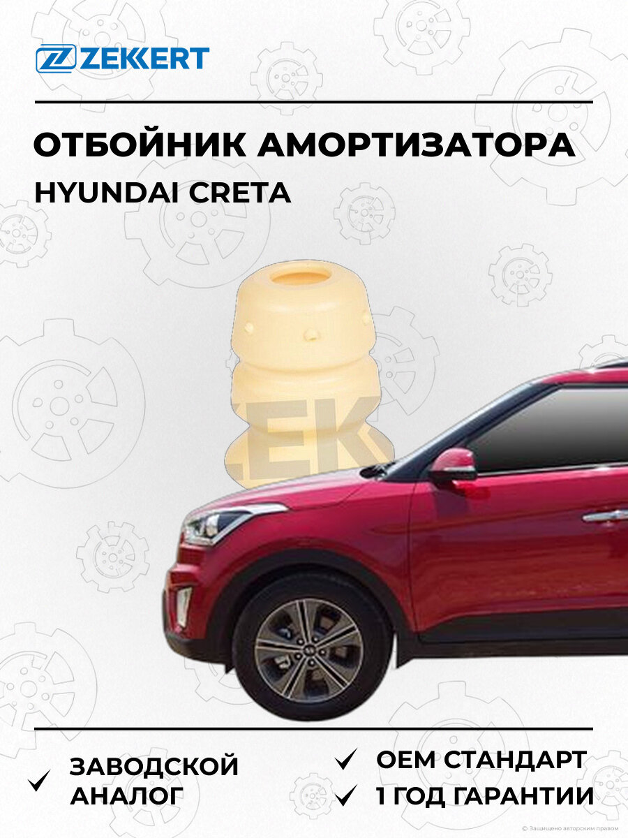 Отбойник заднего амортизатора Zekkert GM1801 Хендай Hyundai Creta с 2016