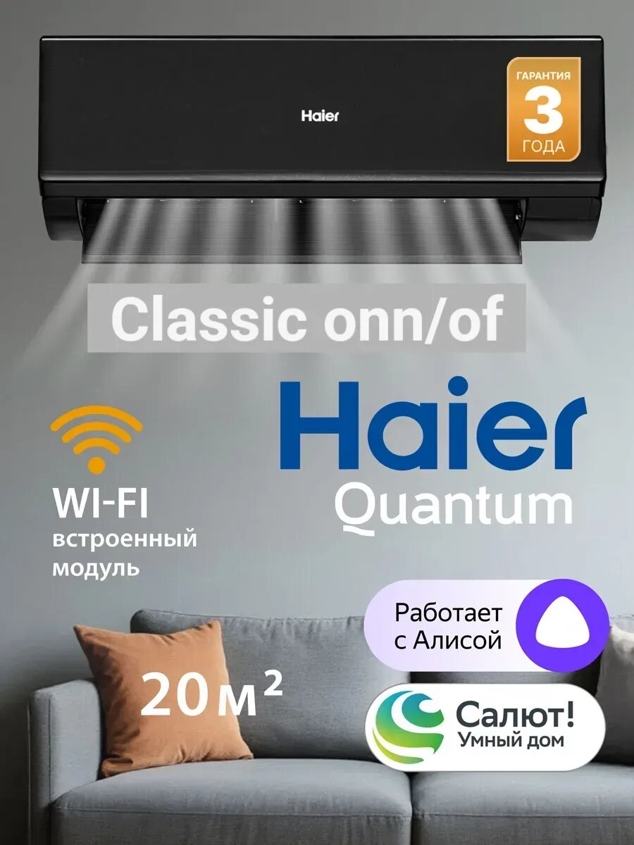 Кондиционер сплит-система Haier Quantum неинверторный HSU-07HQJ103/R3-B 07 (до 20 м ) черный