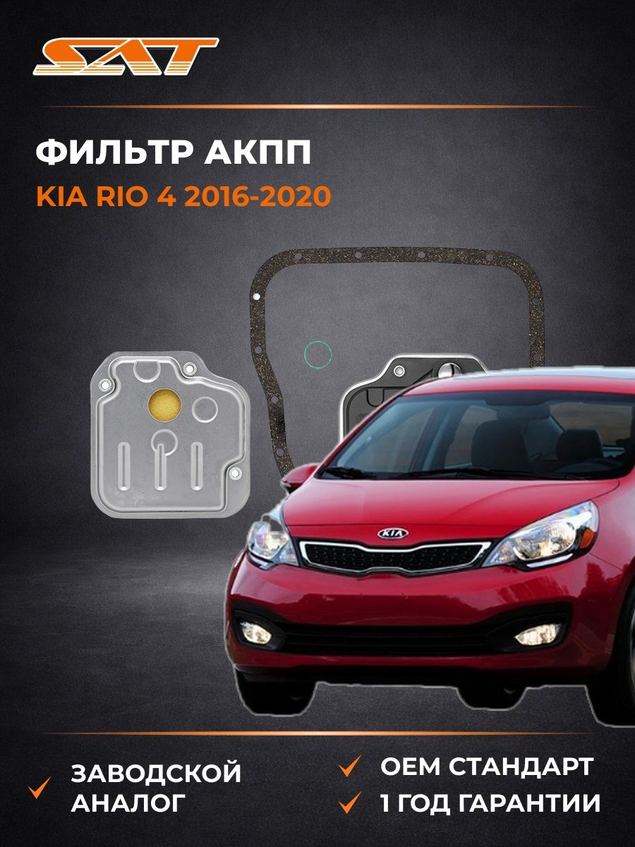 Фильтр АКПП SAT ST4632123001 Киа Рио 4 Kia Rio 4 2016-2020