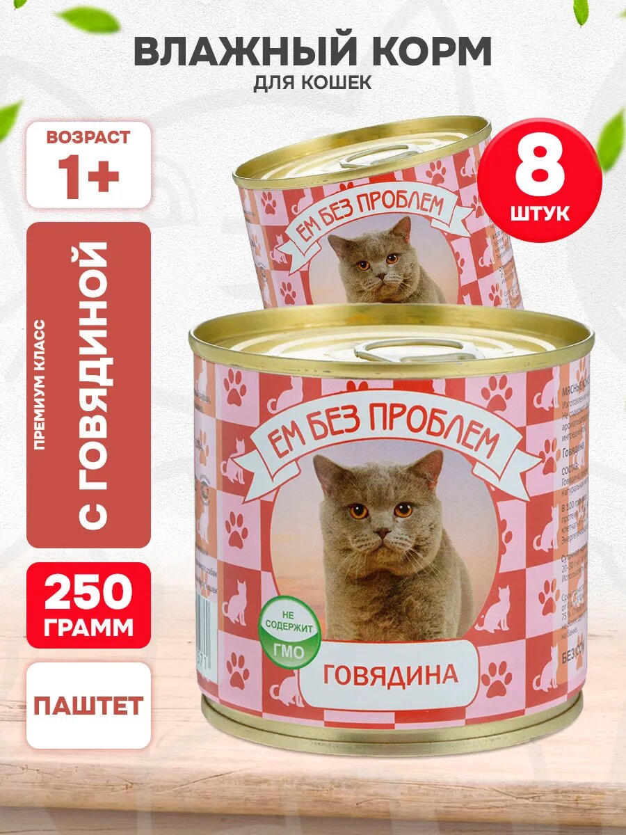 Корм влажный Ем Без Проблем для взрослых кошек, говядина, 250 г 8 шт