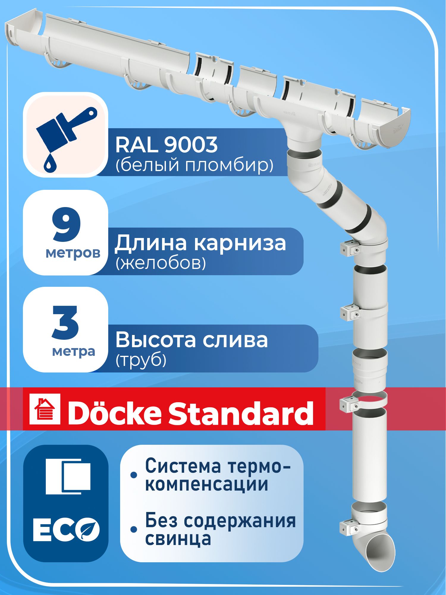 Водосток Деке Стандарт (длина 9 м / высота 3 м) водосточная система для крыши ПВХ 120 / 80 мм RAL 9003 ( белый , пломбир )комплект элементов для кровли Docke Standard пластик