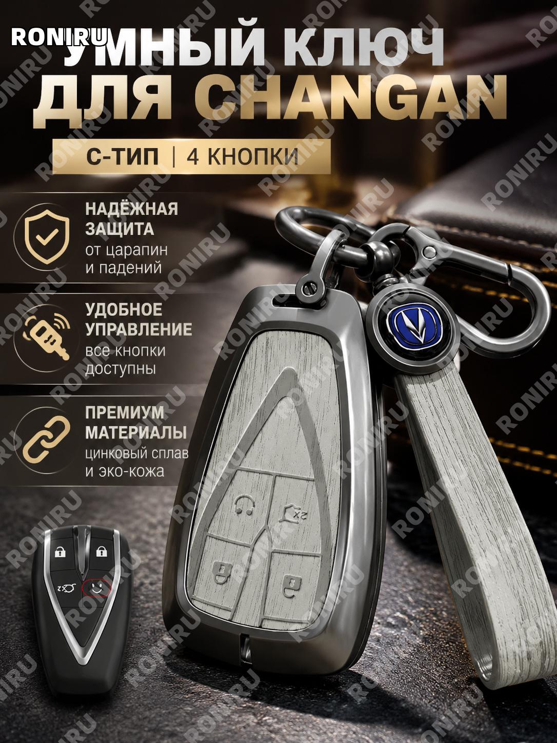Чехол для ключа Changan C типа умный 4 кнопки, холодный серый с деревянным узором и ручным ремешком, цинковый сплав