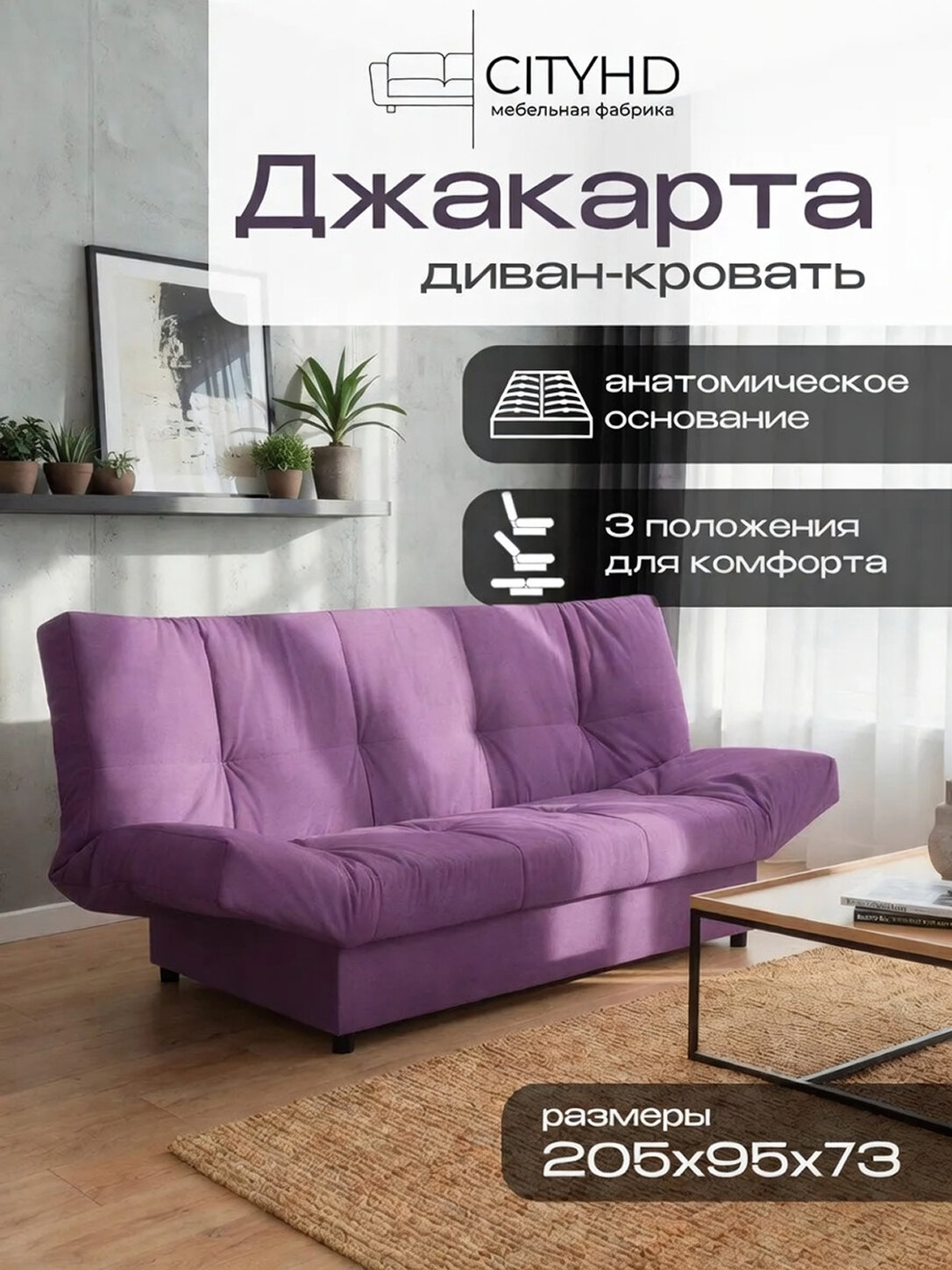Раскладной диван кровать с анатомическим основанием Джакарта, механизм клик кляк, 205х95х95 см, фиолетовый