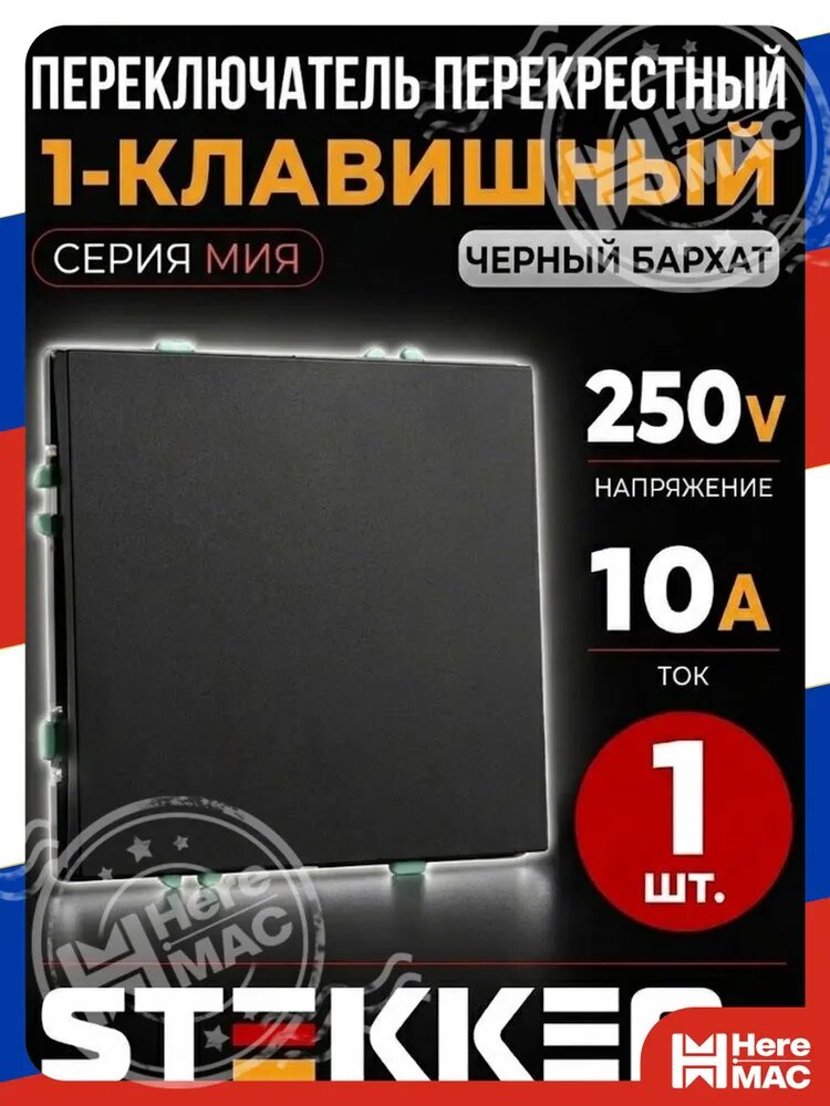 Выключатель HereMac