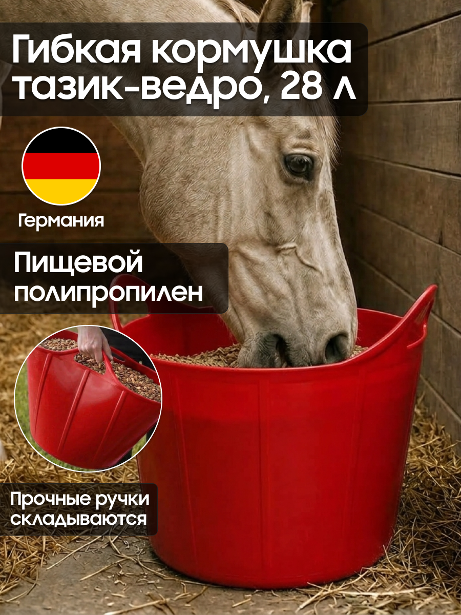 Кормушка-ведро 28 л для лошадей, коров, коз, овец Suevia (Германия) гибкая, пищевой пластик, красная