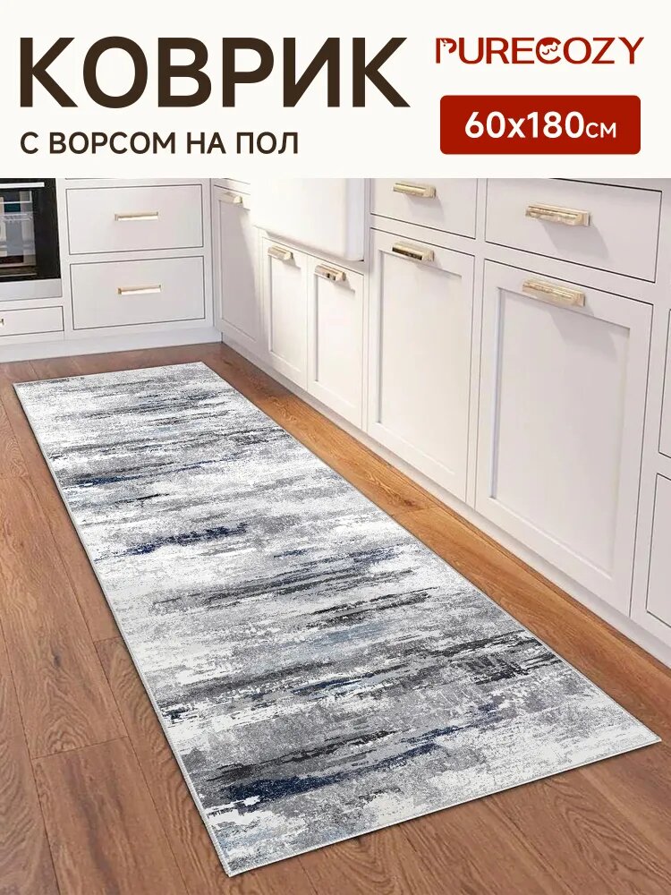 Ковер PURECOZY HOME 60х180 см, ковер прикроватный, теплый и шумопоглощающий, для прихожей и коридора