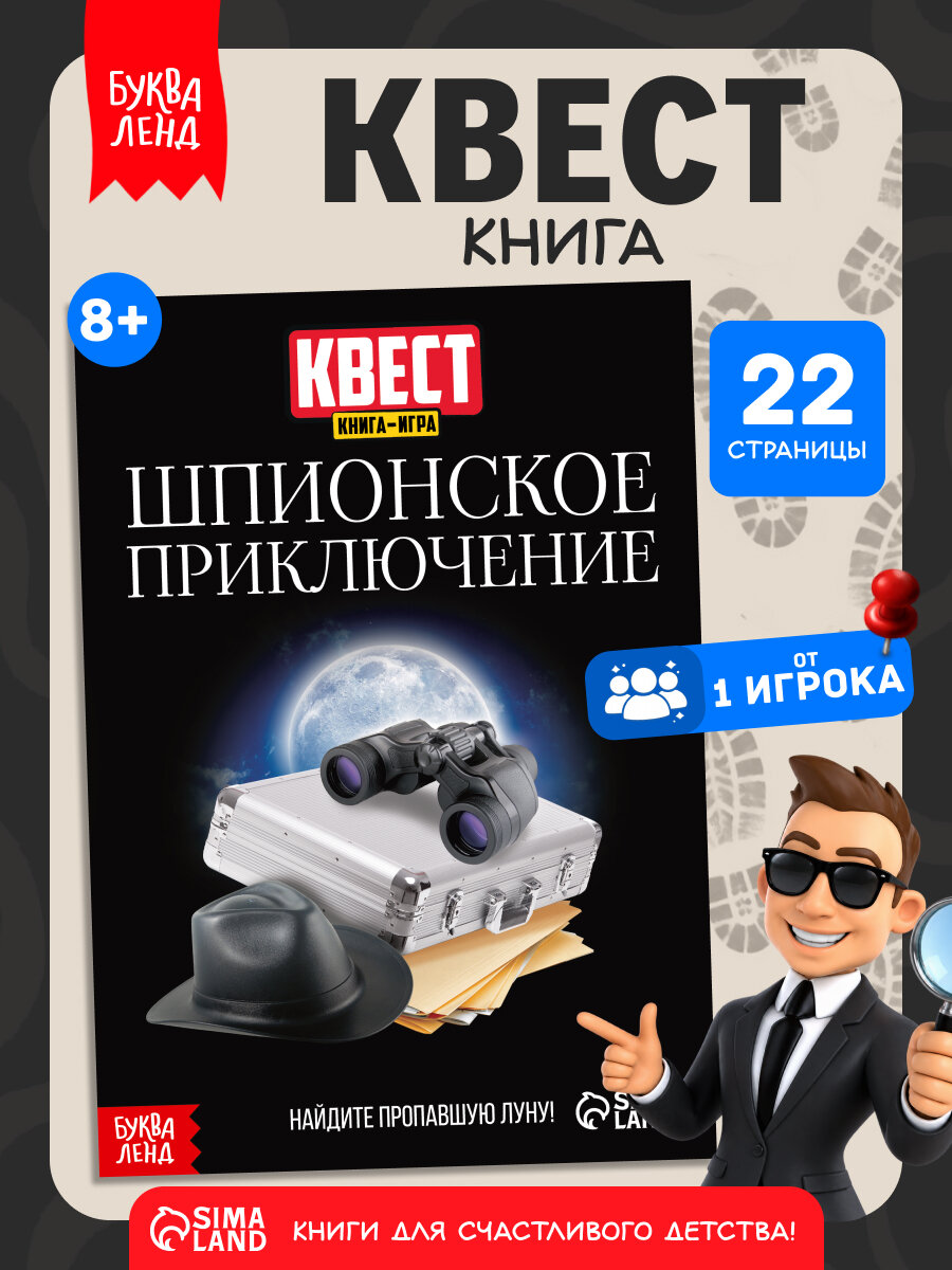Квест книга-игра "Шпионское приключение", версия 2, 22 стр, 8+