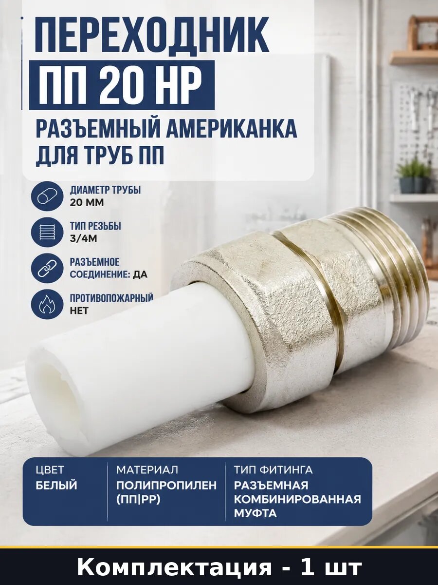 Переходник ПП 20 НР разъемный американка для труб ПП